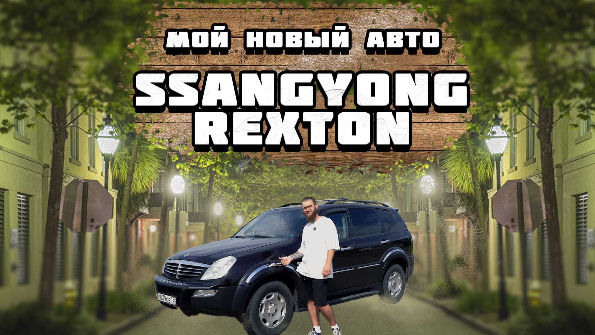 Мой новый автомобиль! Ssangyong Rexton