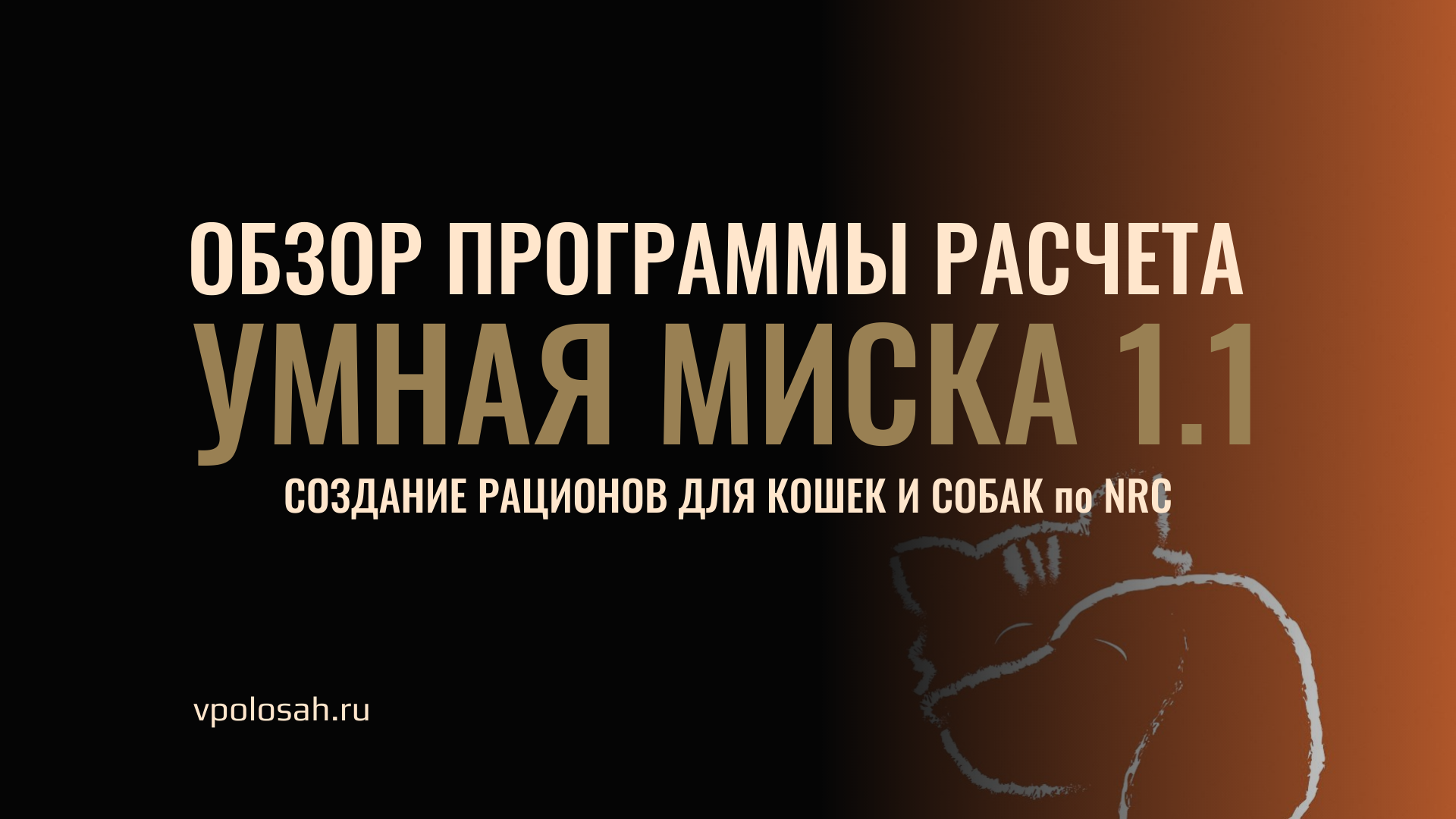 Обзор программы расчета домашних рационов Умная Миска