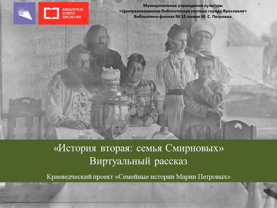 Виртуальный рассказ «История вторая: семья Смирновых»