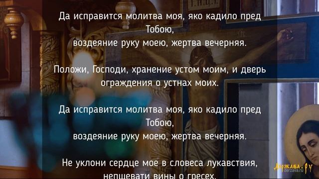 Да исправится молитва моя...