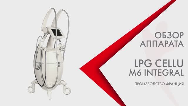 Видео аппарат LPG Cellu M6 Integral - видео обзор аппарата для lpg массажа