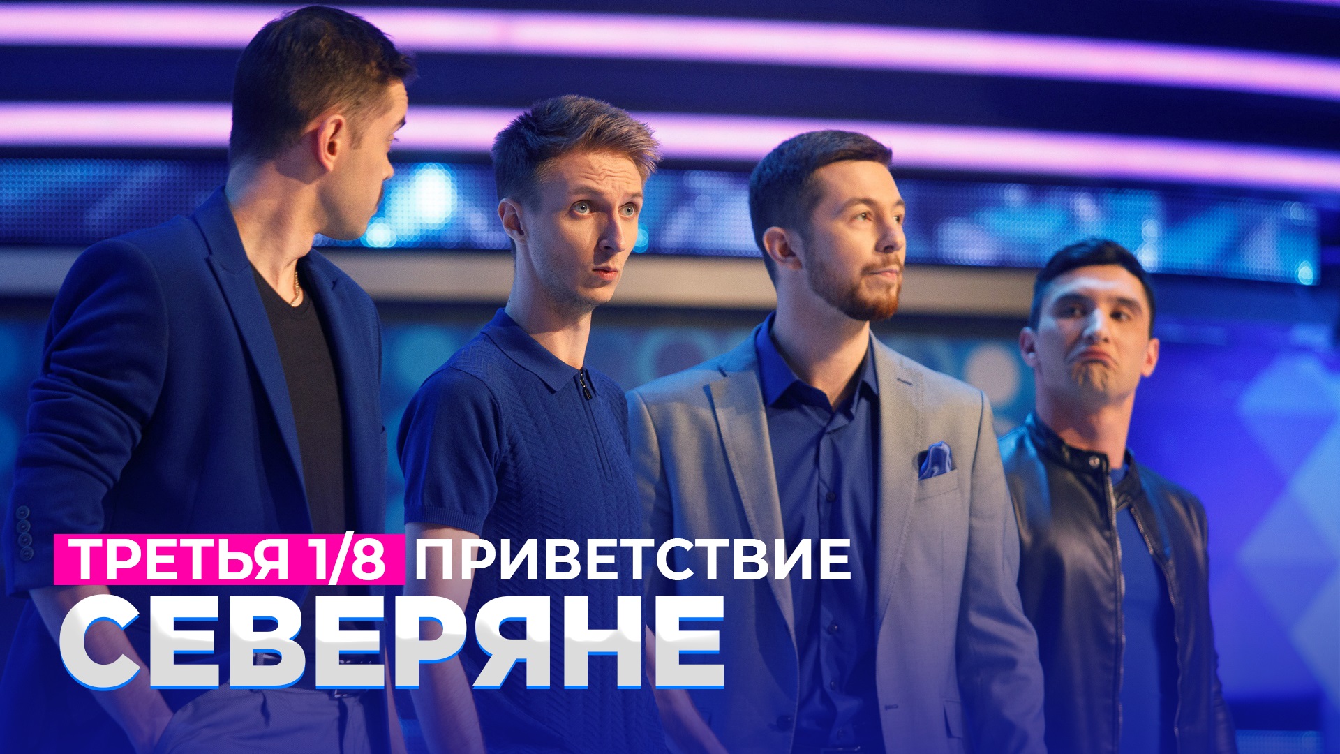КВН 2021 Высшая лига - Северяне Третья 1/8 Приветствие