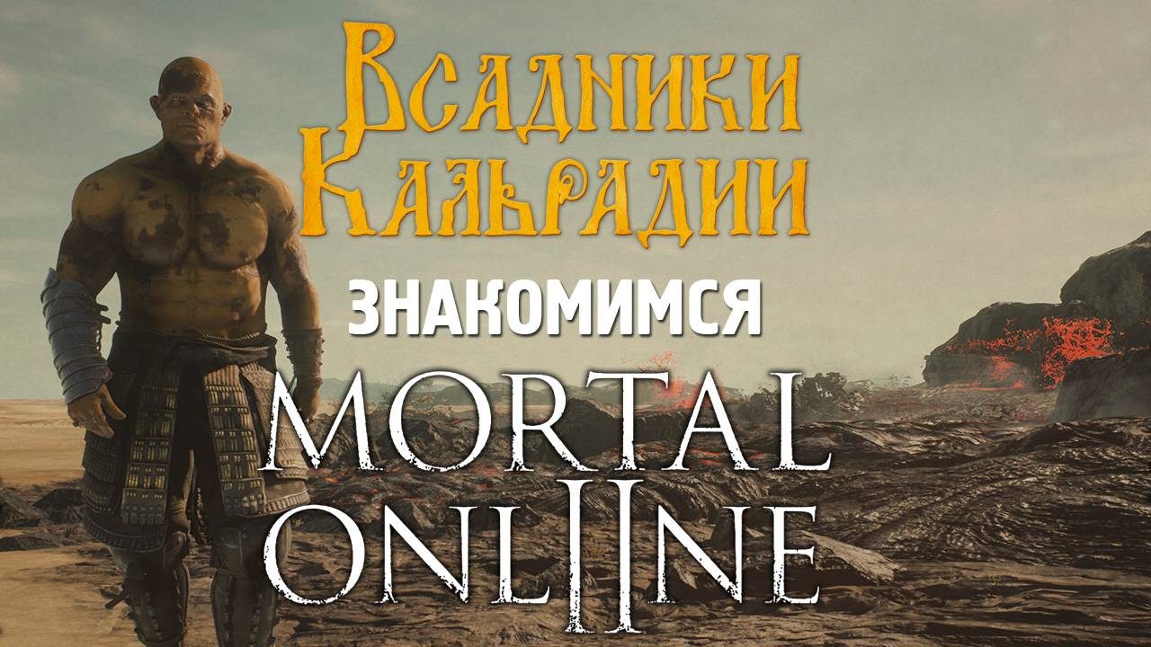 Mortal Online 2. Нубские впечатления