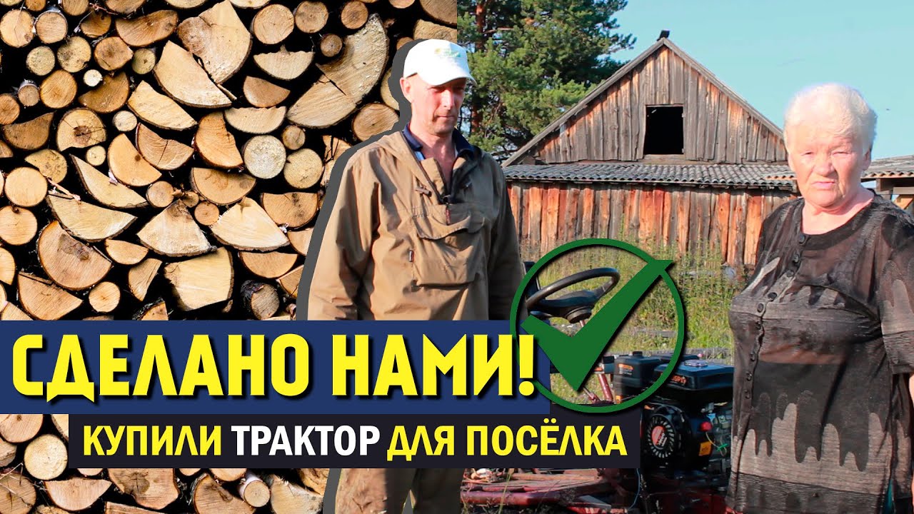 Купили трактор для посёлка. Сделано!