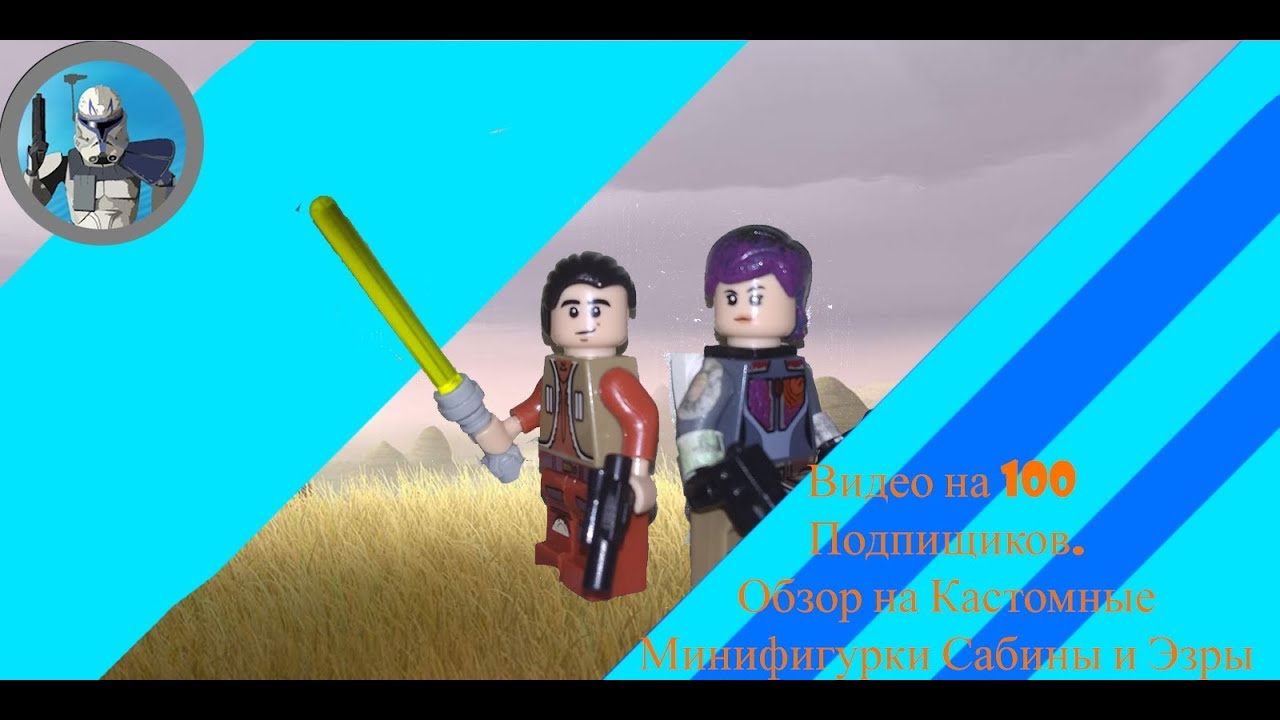 Обзор на Кастомные Минифигурки Сабины и Эзры