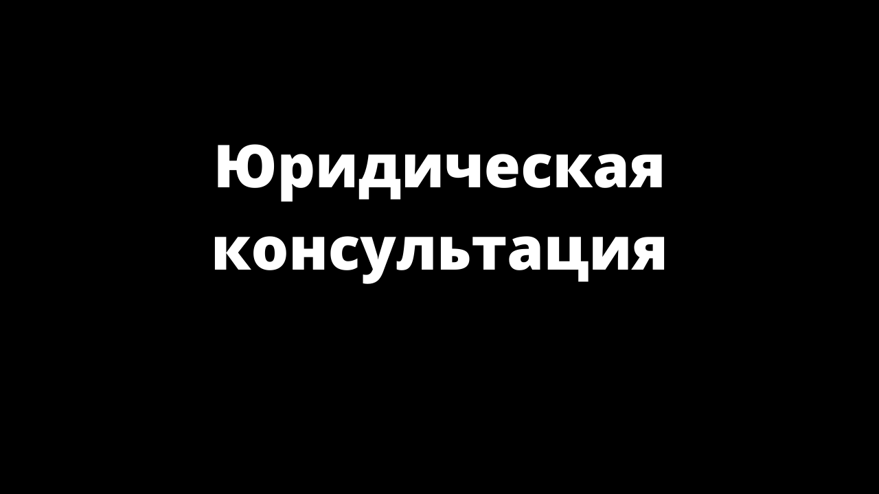 Юридическая консультация.mp4