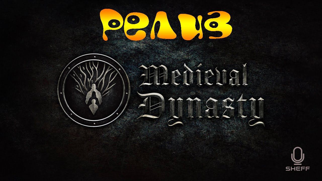 Medieval Dynasty #12 ► РЕЛИЗ  ► Всё заново!