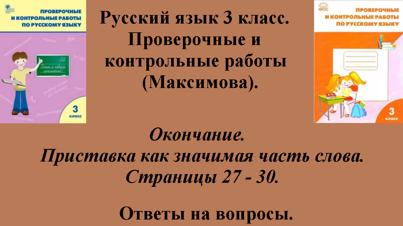 ГДЗ русский язык 3 класс (Максимова). Проверочные и контрольные работы. Страницы 27 - 30.
