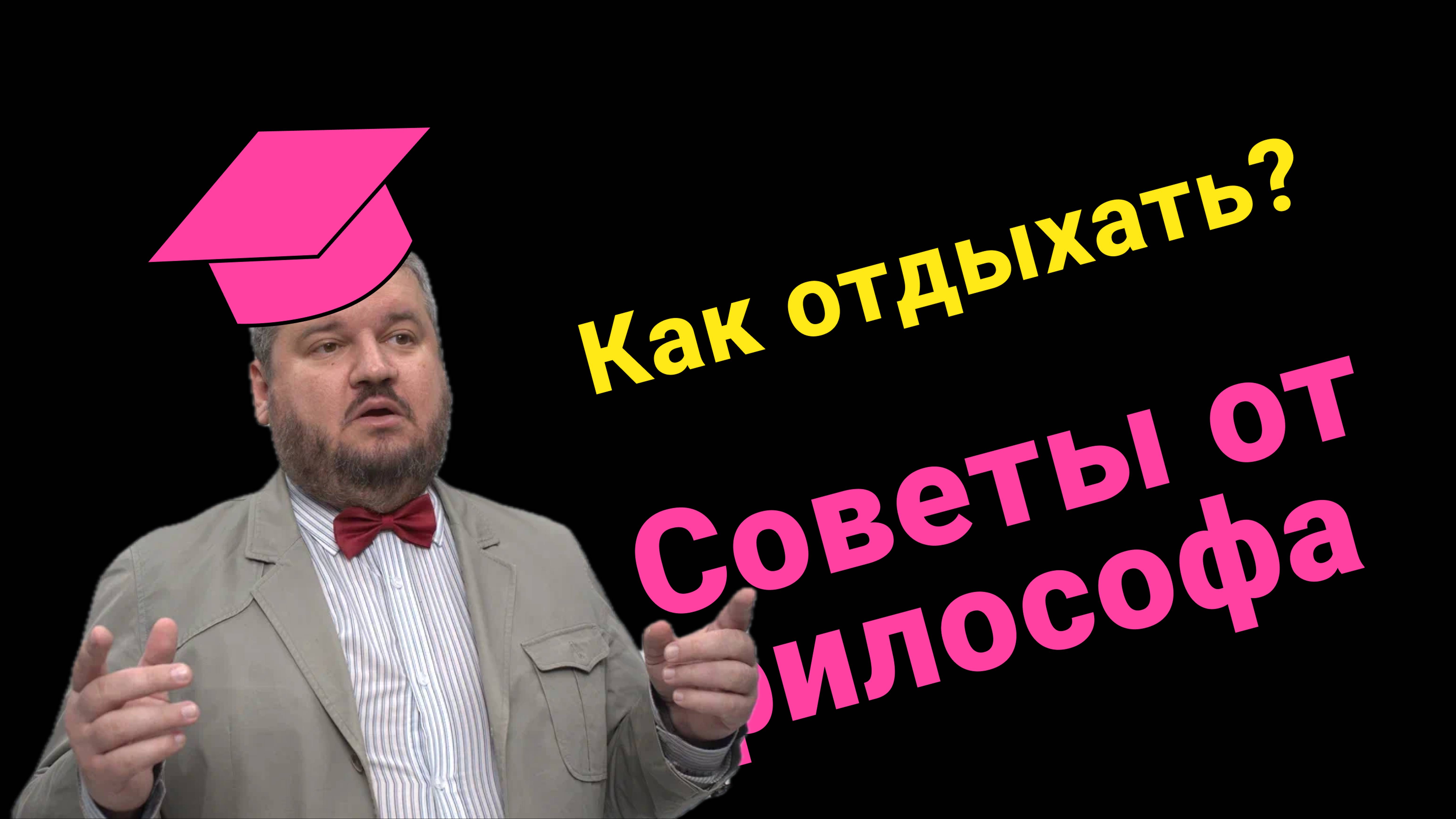 Как отдыхать?