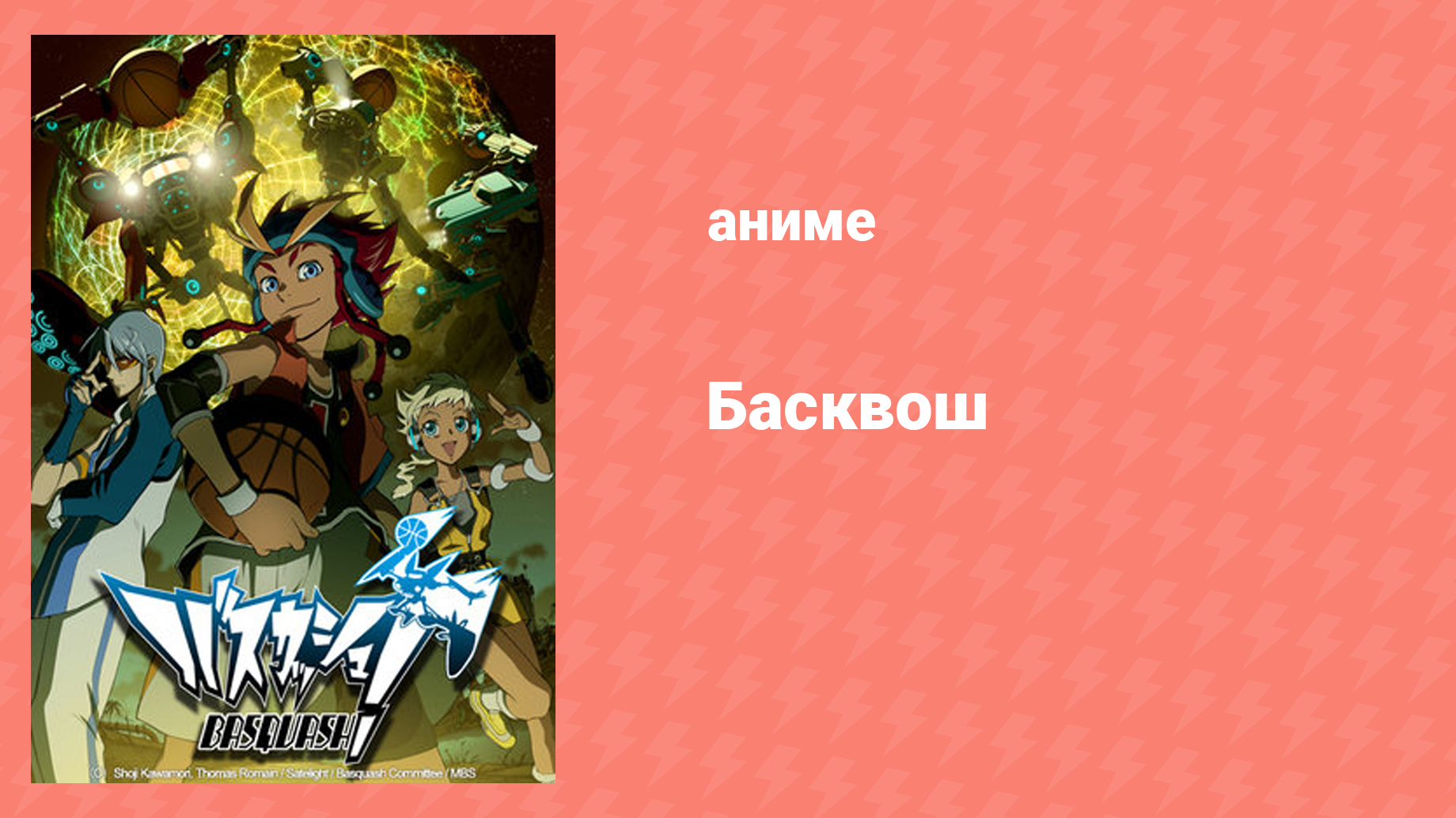 Басквош 1 сезон 1 серия «Я — легенда» (аниме-сериал, 2009)