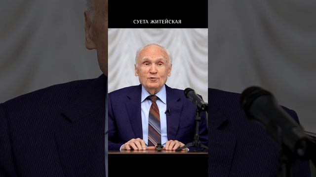 А.И. Осипов -В суете легко забыть Бога