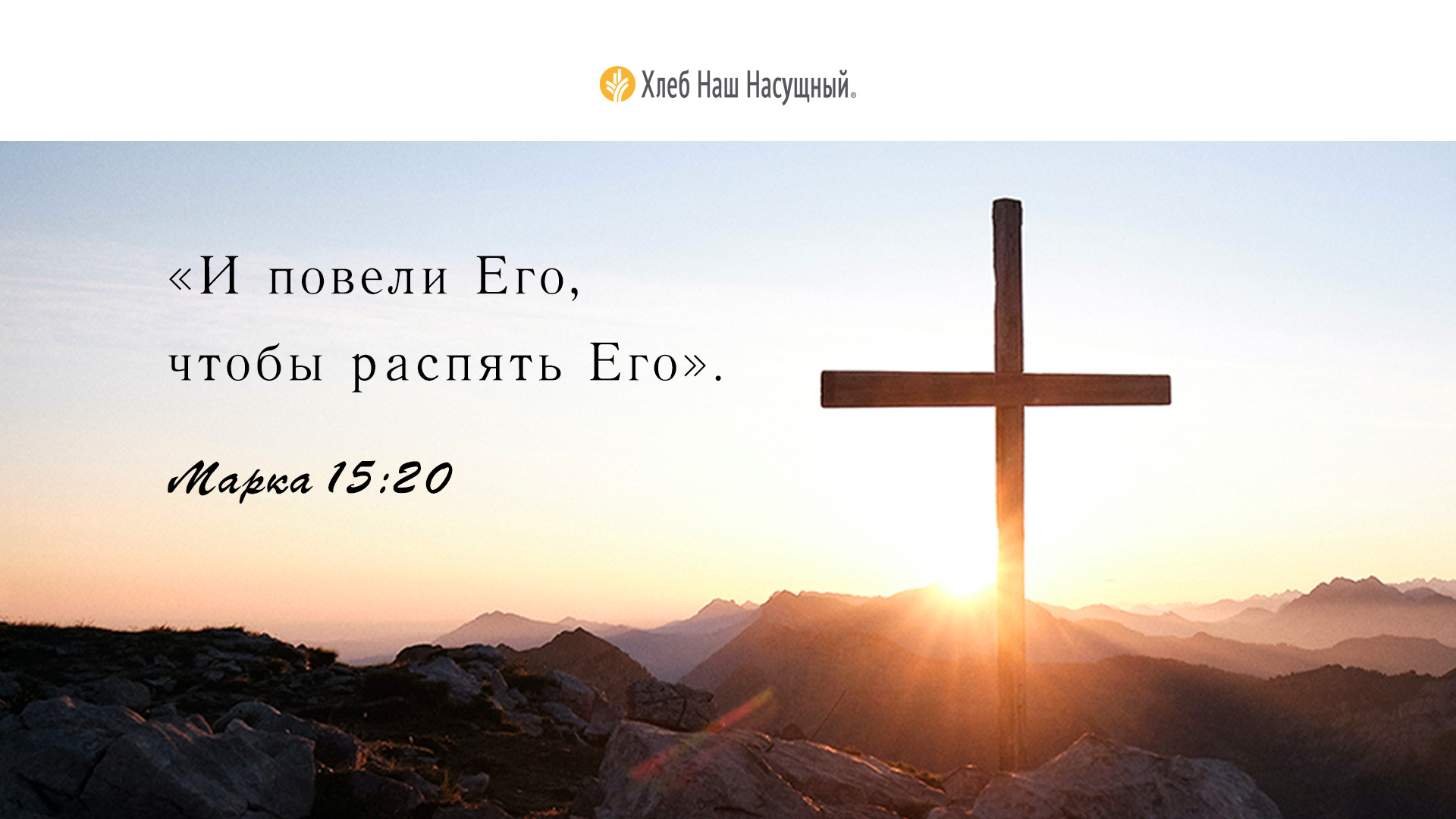 Крест Христа	| Ежедневное христианское чтение |	15	апреля 2022