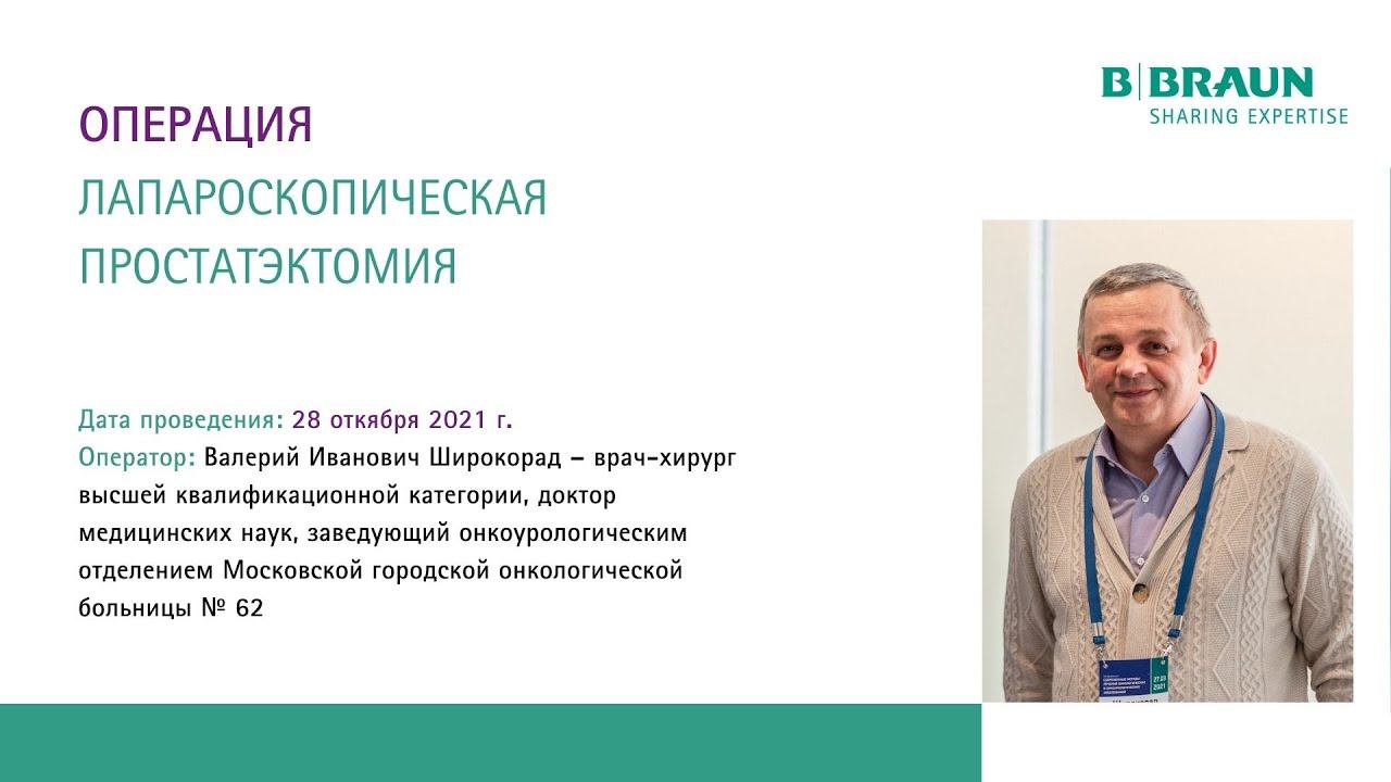 Лапароскопическая простатэктомия №2 | Курс по онкоурологии | В.И. Широкорад