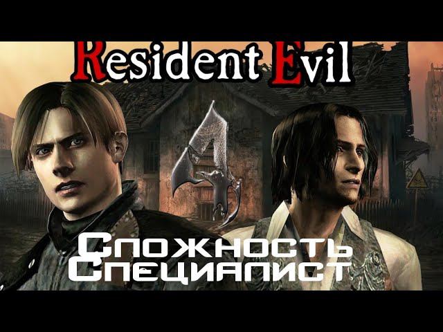 Resident evil 4 прохождение. Сложность Специалист -5- Засада в доме.