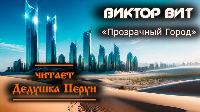 #Аудиокниги Ч.2 : Виктор Вит - Прозрачный город.