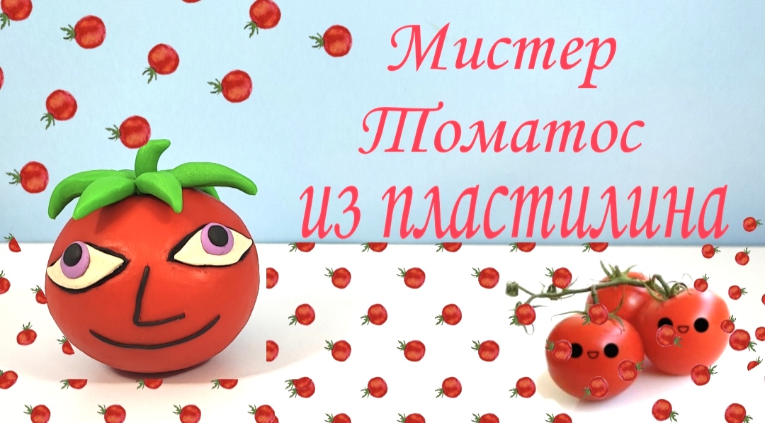 Лепим из пластилина Мистера Томатоса ( Mr.Tomatos) из игры/ Лепим с Таней