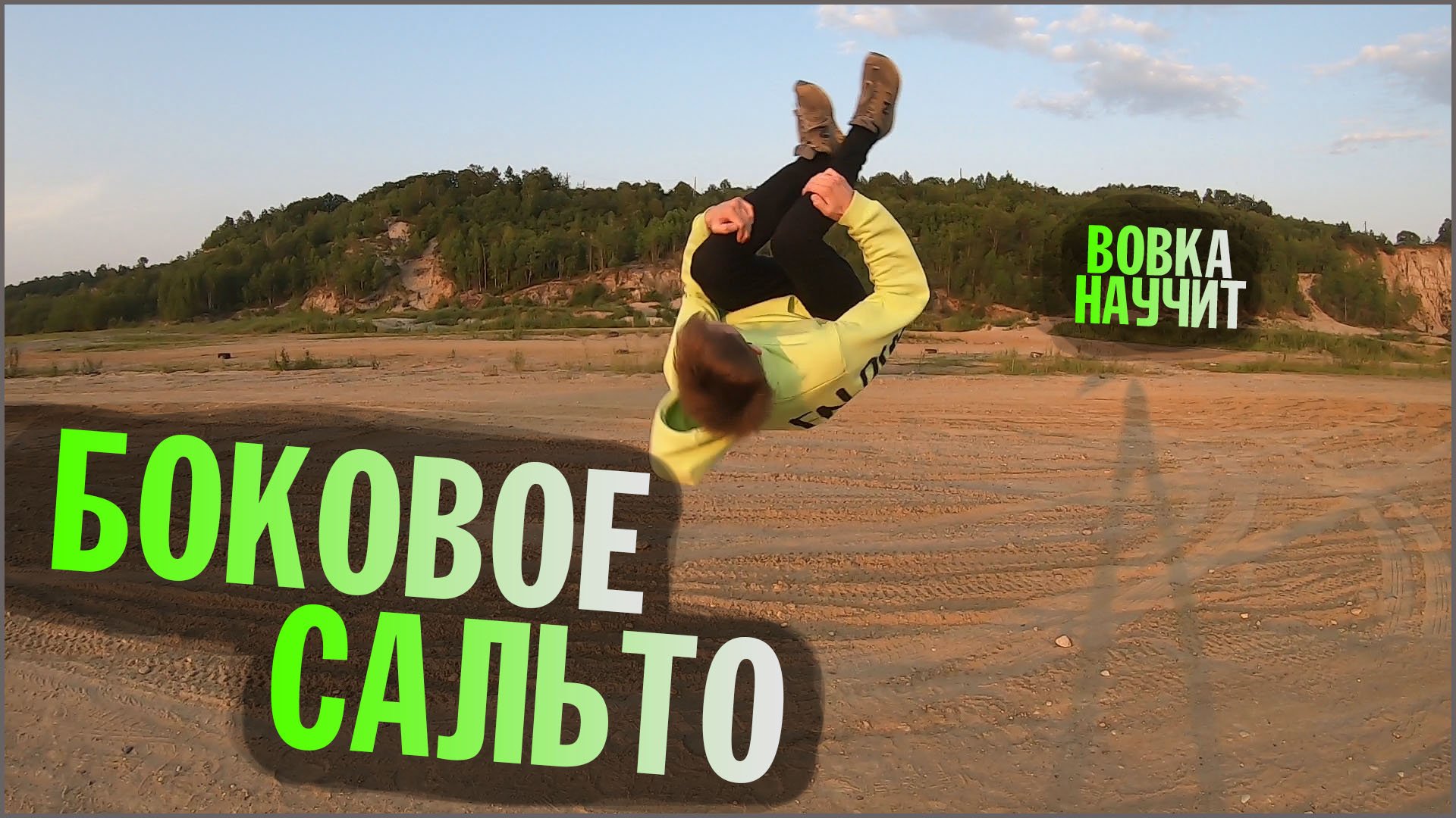 Как Сделать Боковое Сальто? Обучалка На Боковое Сальто (Лучшая Техника).