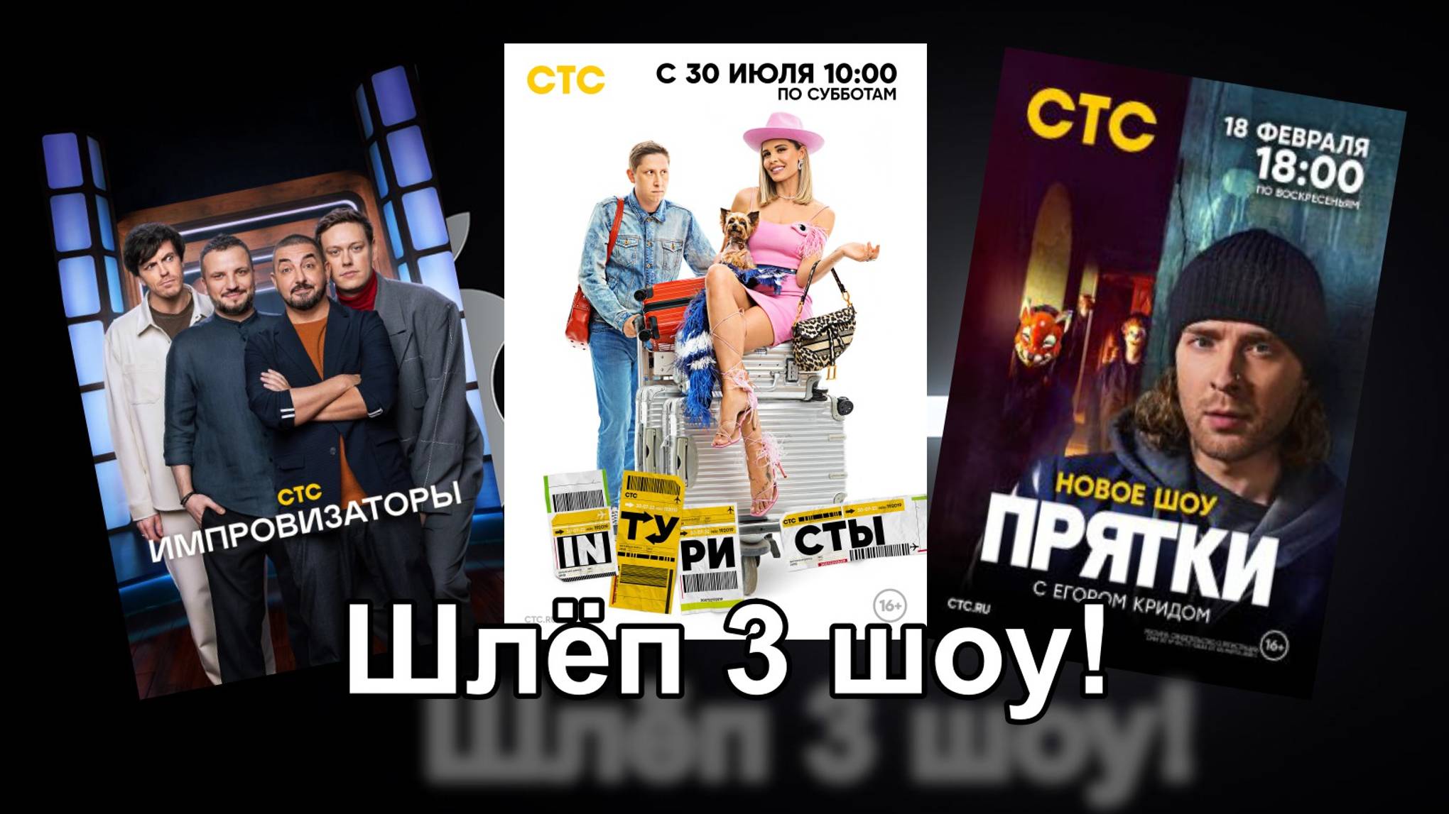 Шлёп 3 шоу по версии Безумный повар - «madman» the mad chef!