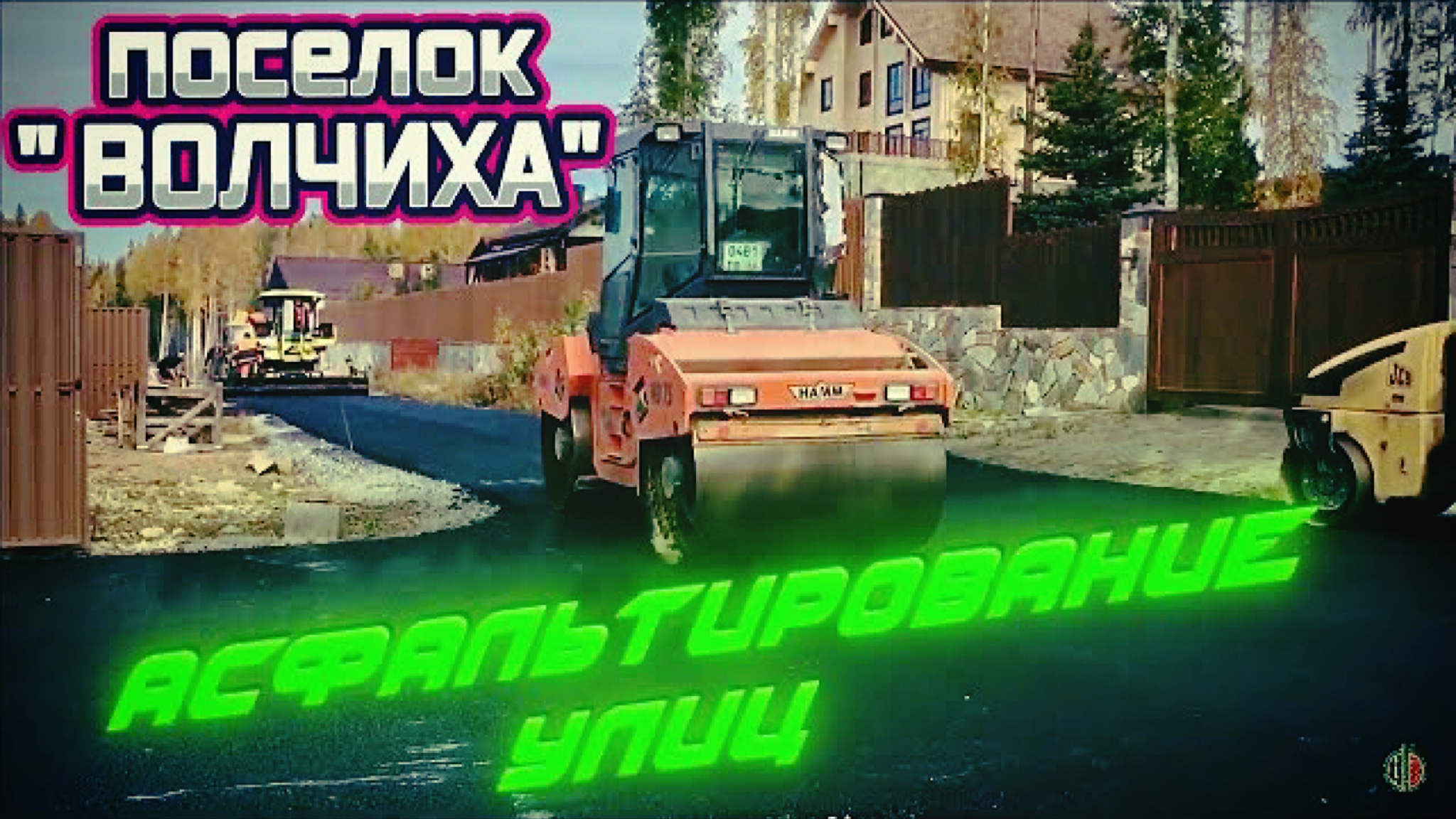 Коттеджный посёлок "Волчиха"/Дорожное строительство/Дороги+съезды к домам/Екатеринбург/СБ-групп/