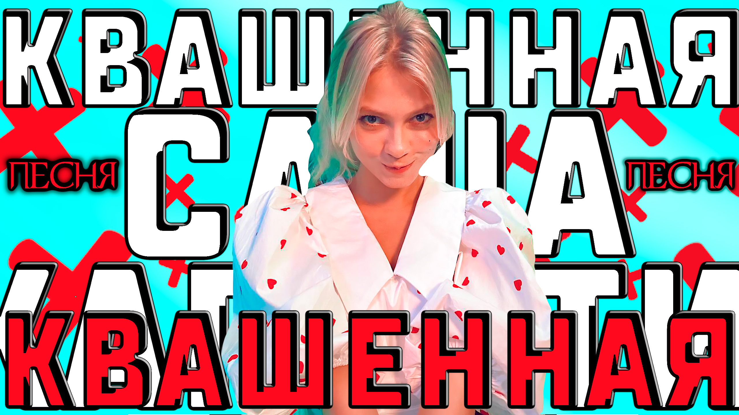 ПЕСНЯ ПРО САШУ КВАШЕННУЮ | ДЕВОЧКА-УРАГАН | АЛЕКСАНДРА КВАШЕННАЯ ПЕСНЯ