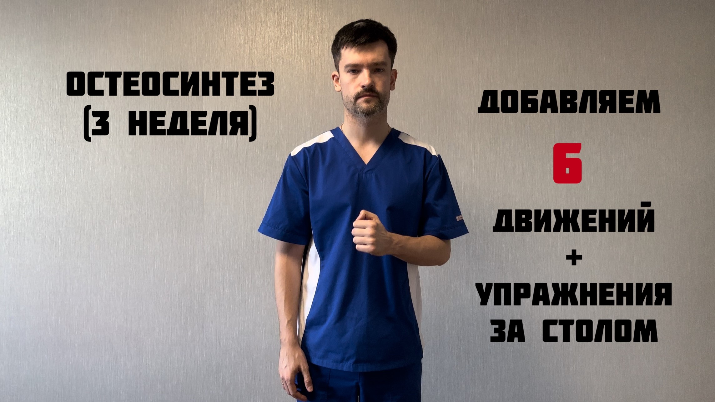 Остеосинтез плеча (3 неделя после операции)