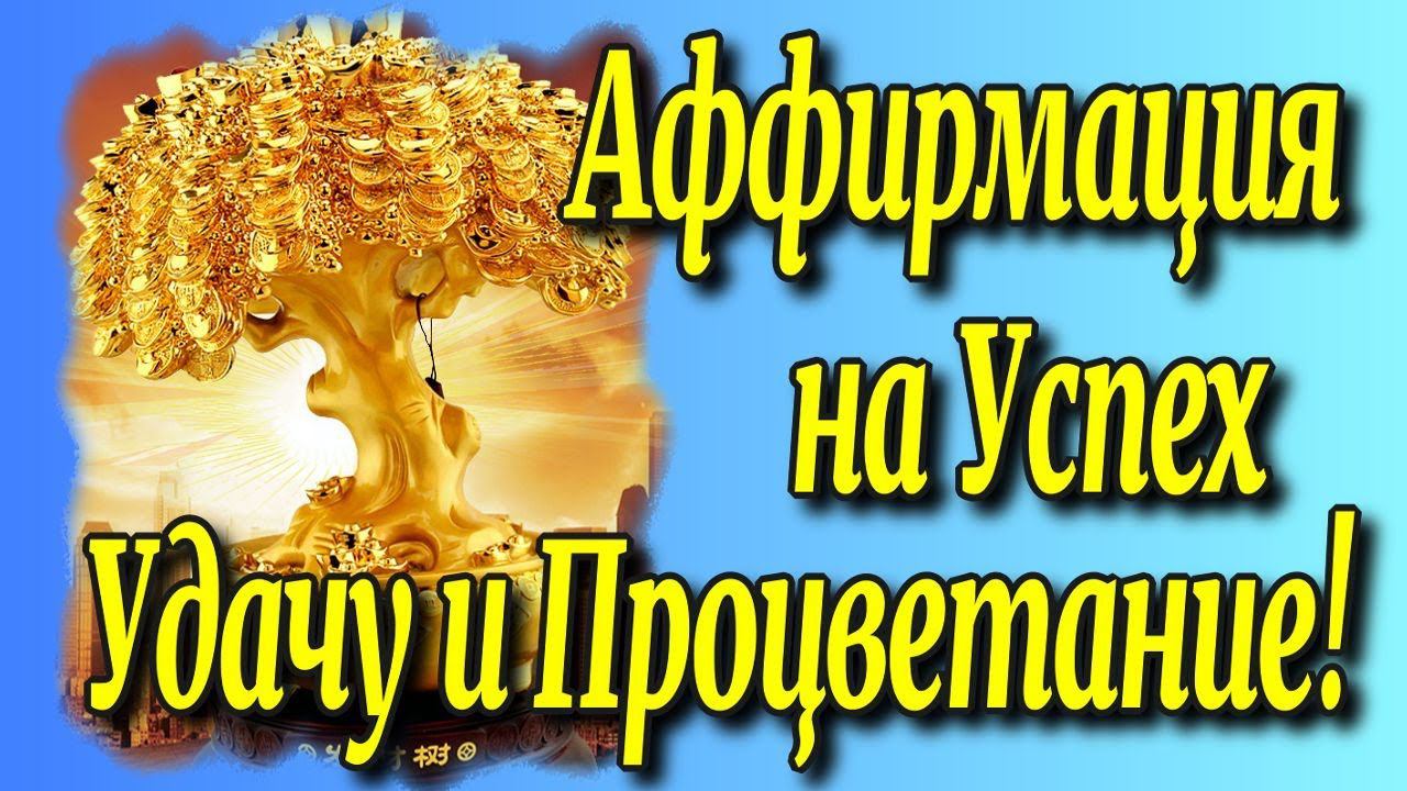 ☘️Аффирмация на Успех, Удачу и Процветание!♻️ [Ольга Пак]