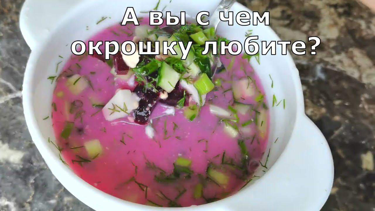 Всё дело в заправке! Запомните этот РЕЦЕПТ и Быстрее ГОТОВЬТЕ! Самая Вкусная свекольная ОКРОШКА!