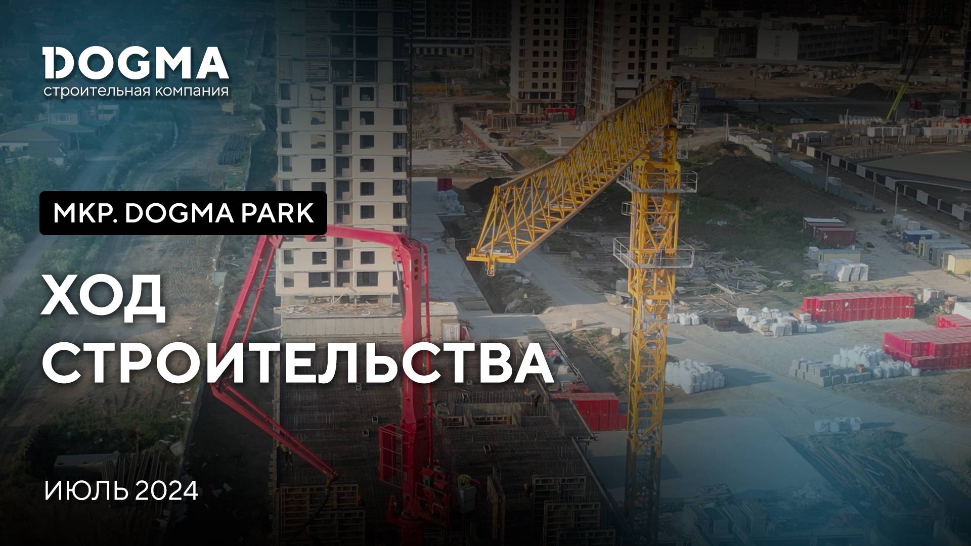 Мкр. DOGMA PARK, Краснодар. Июль 2024. Ход строительства. Строительная компания DOGMA