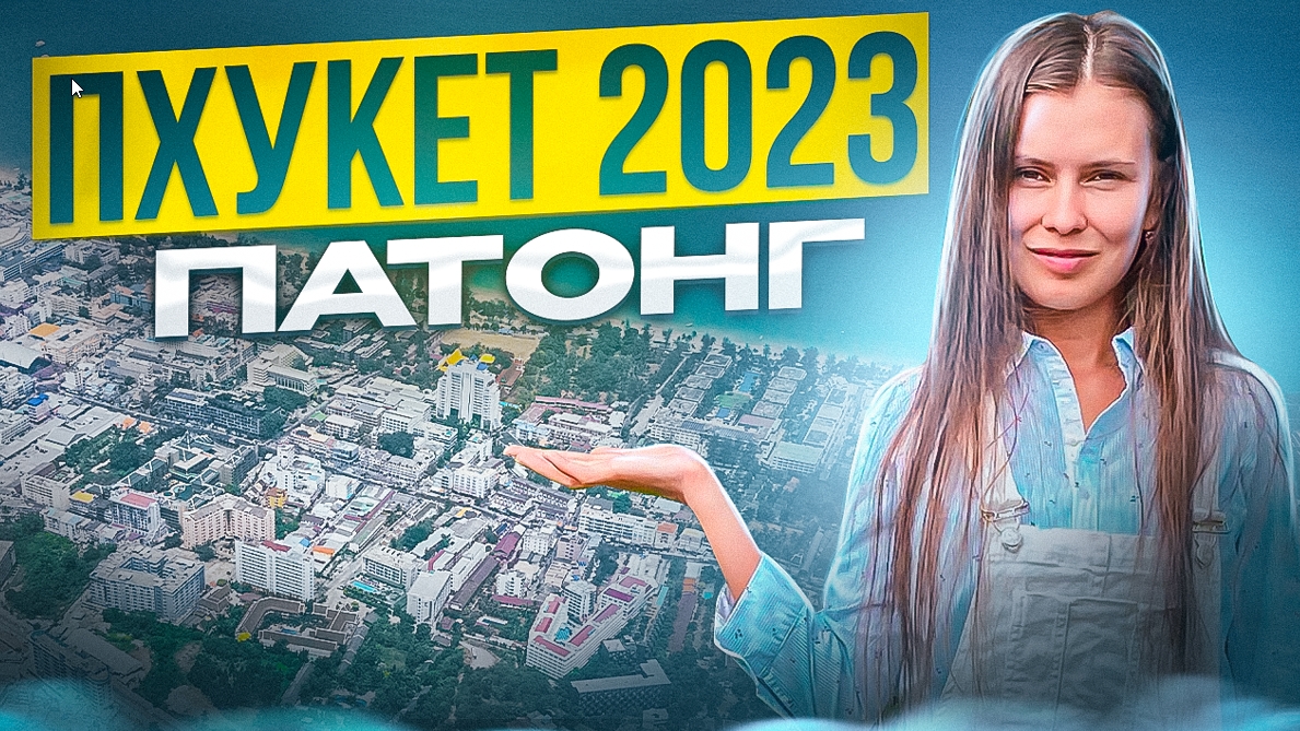 Пхукет 2023. Патонг. Обзор района Патонг на Пхукете