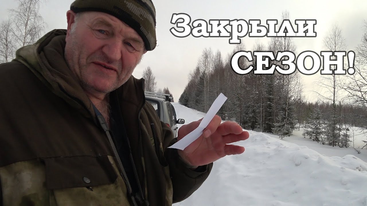 Закрыли СЕЗОН!