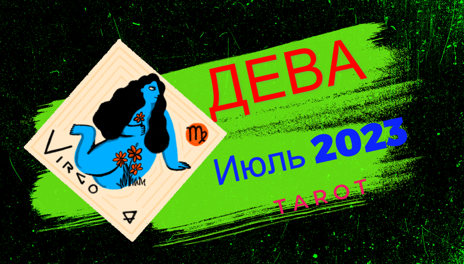 ДЕВА ♍ ПЕРИОД ПРОЦВЕТАНИЯ И ВДОХНОВЕНИЯ ? ТАРО ПРОГНОЗ на Июль 2023 от Natali Bakidi.