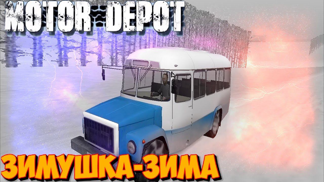 MOTOR DEPOT 1.33  РАННЯЯ ПРИШЛА ЗИМА, КАТАЕМ ВСЕ ВМЕСТЕ!!!