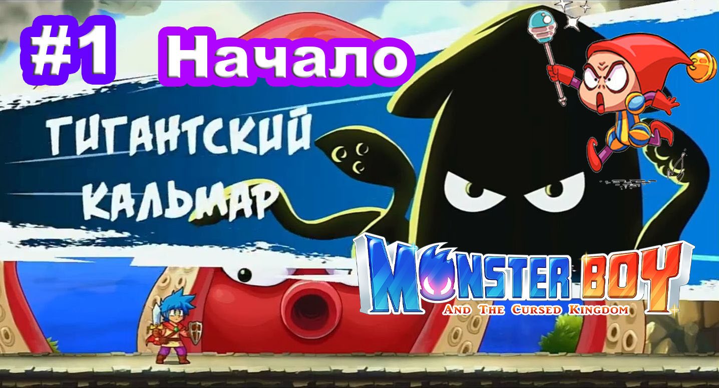Monster Boy and the Cursed Kingdom #1 Начало. Гигантский Кальмар