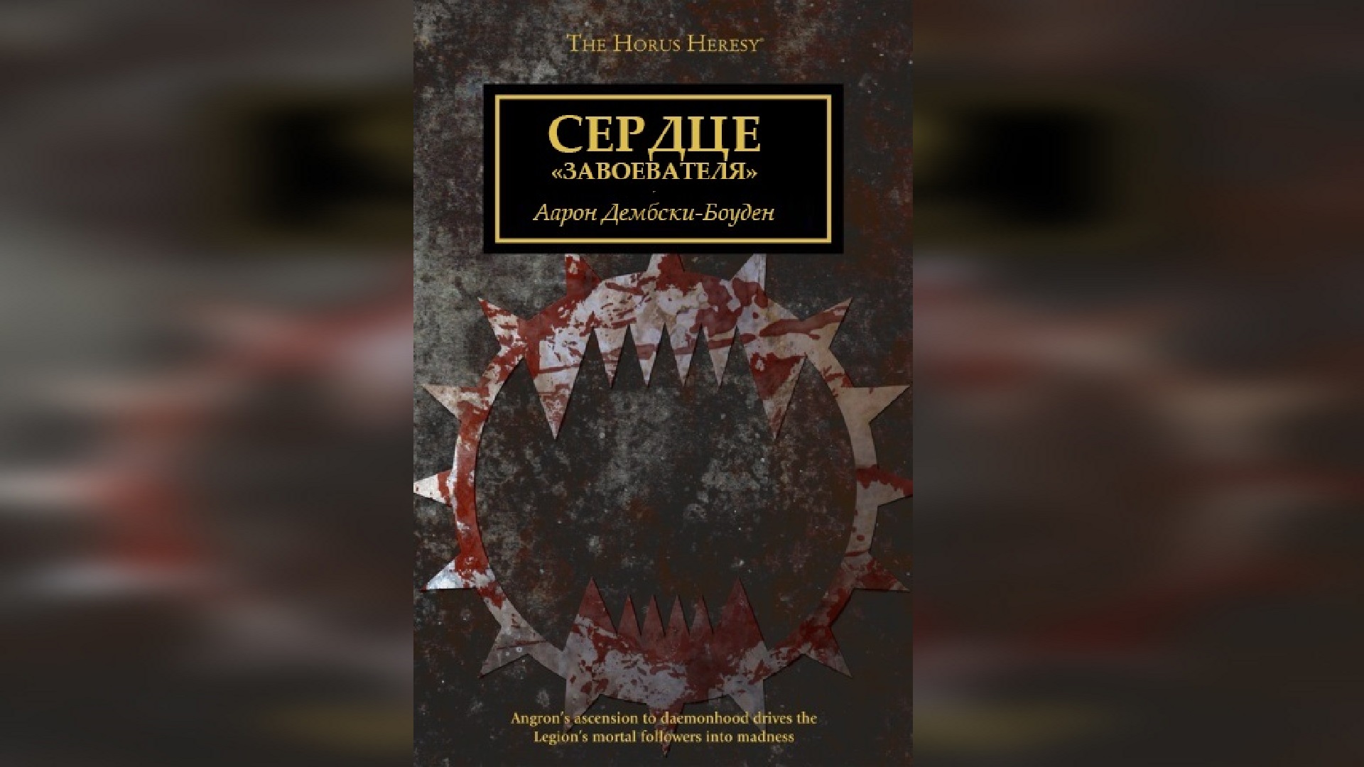 Сердце Завоевателя. Аарон Дембски-Боуден / Heart of the Conqueror. Aaron Dembski-Bowden (2014)