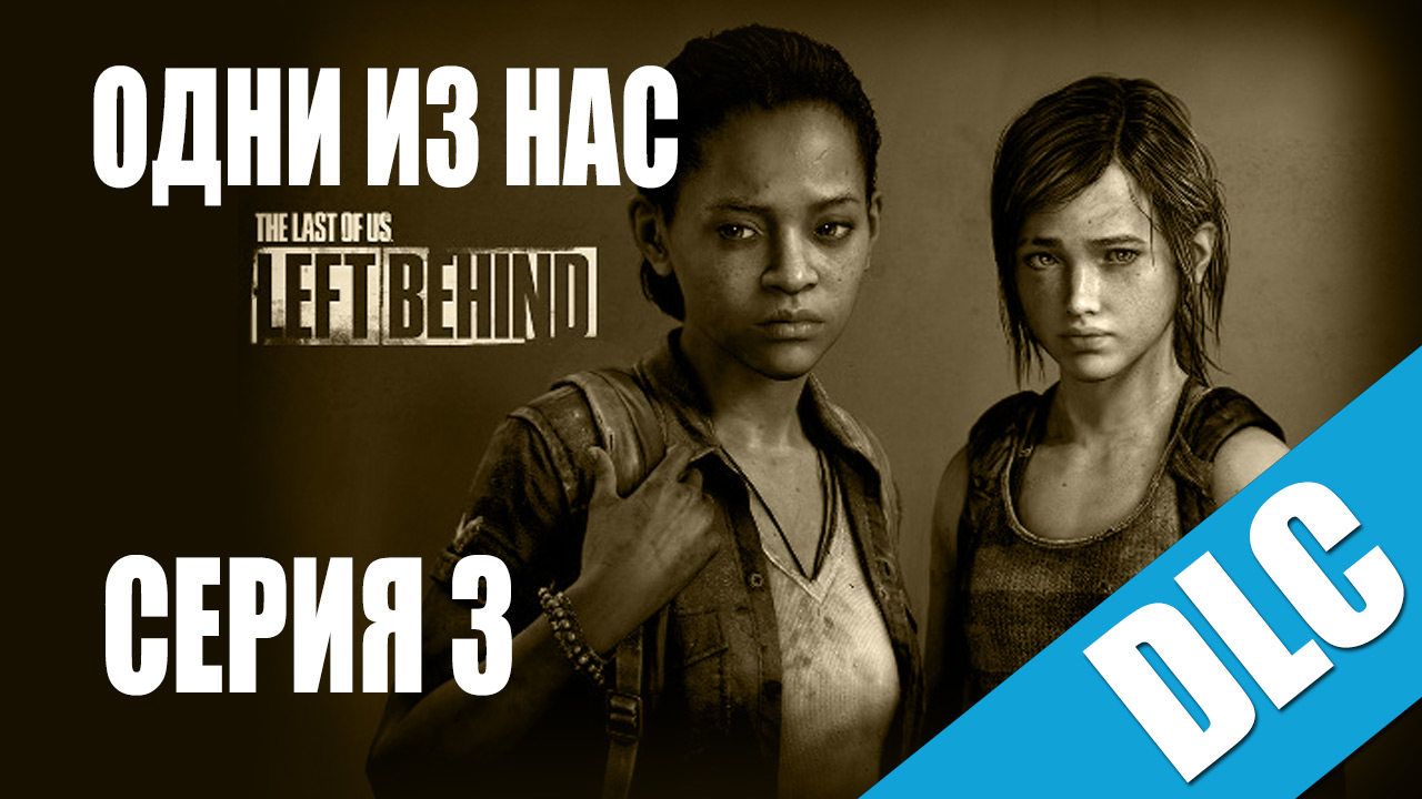 The Last of Us: Left Behind / Одни из нас: Оставшиеся позади - Прохождение игры [#3] | PS3 (2014 г.)