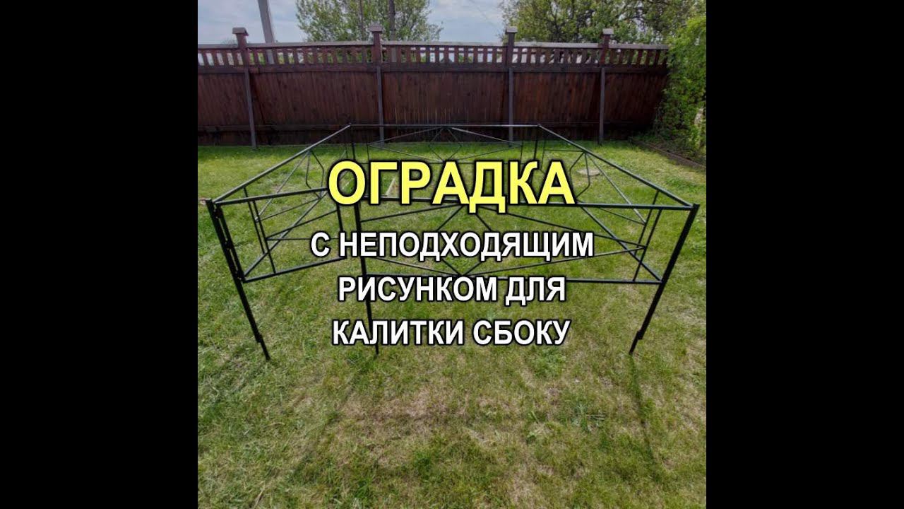 545M - Небольшая оградка 2 х 2,20 м с отправкой в другой район