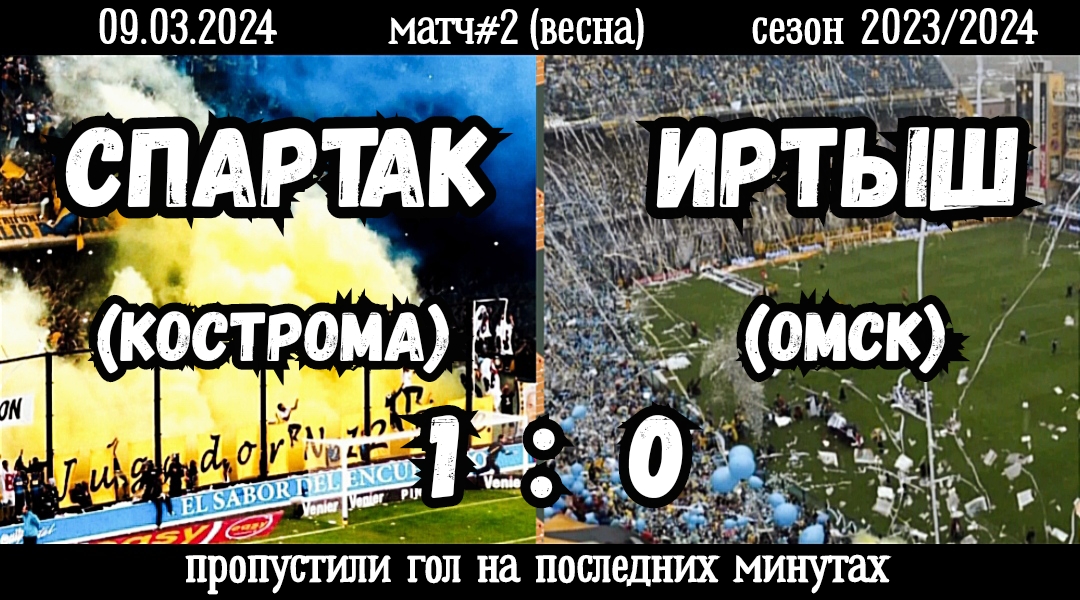 Спартак (Кострома)-Иртыш (Омск) 1:0 (09.03.2024). Матч#2, сезон 2023/2024, весенняя Клаусура.