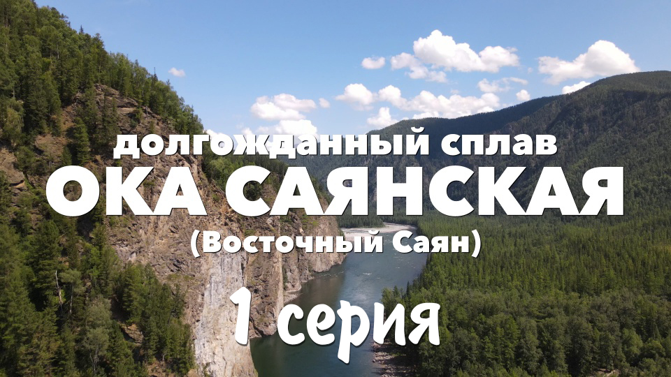 ОКА САЯНСКАЯ | 1 СЕРИЯ | ОТПРАВЛЕНИЕ