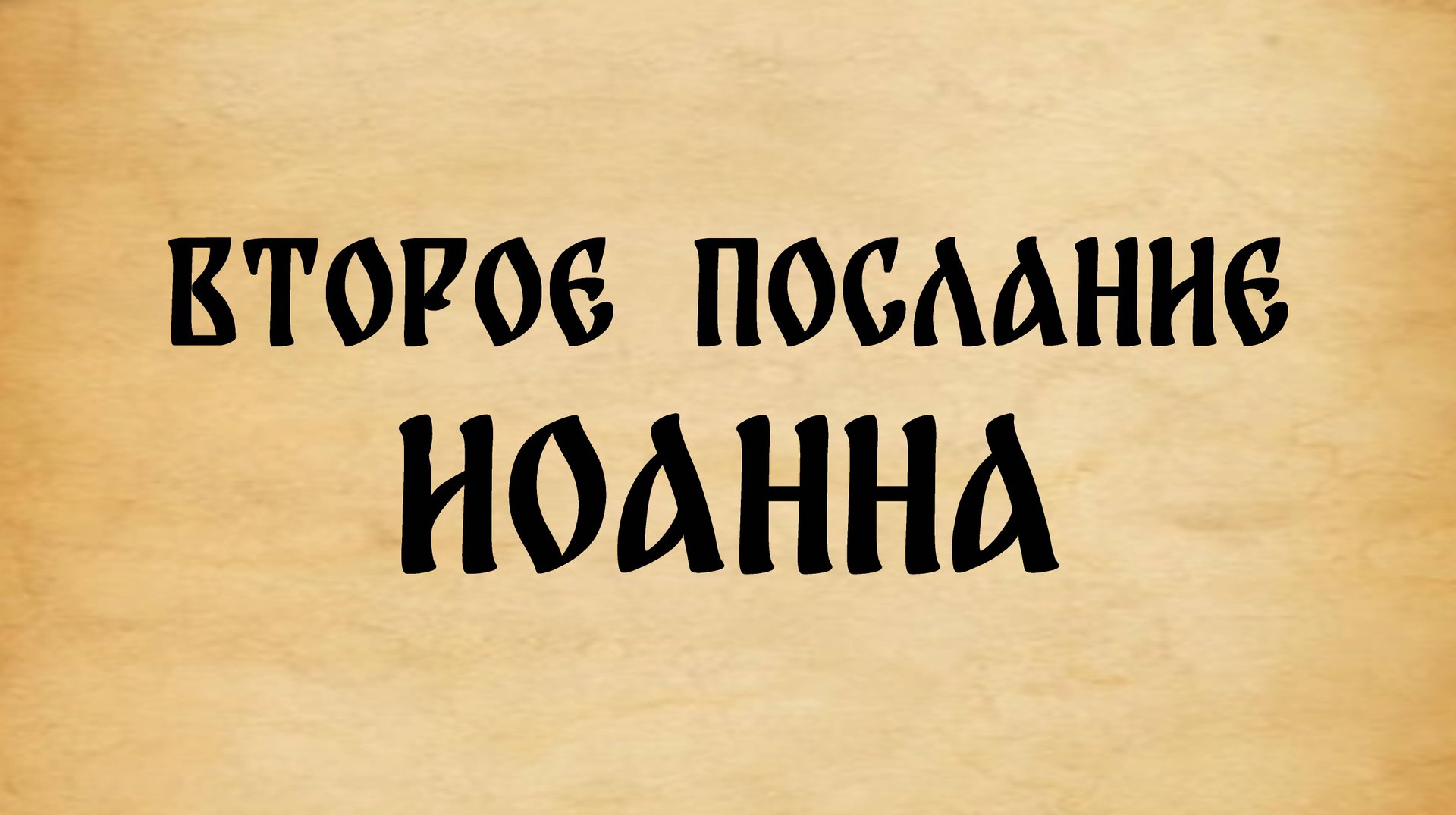 Библия. 2-е Послание Иоанна.