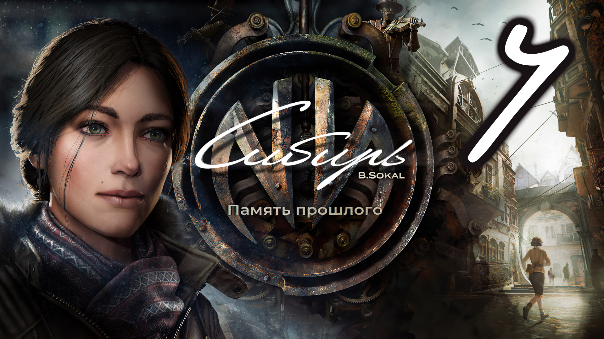 Syberia. The World Before  |  Лагерь Зильбершпигель 1-2   |  #4