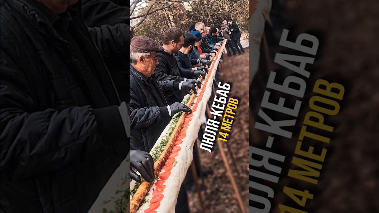 14 МЕТРОВЫЙ ЛЮЛЯ-КЕБАБ! Полное видео на канале! #охотарыбалка #рецепты #готовка #рецепт #люлякебаб