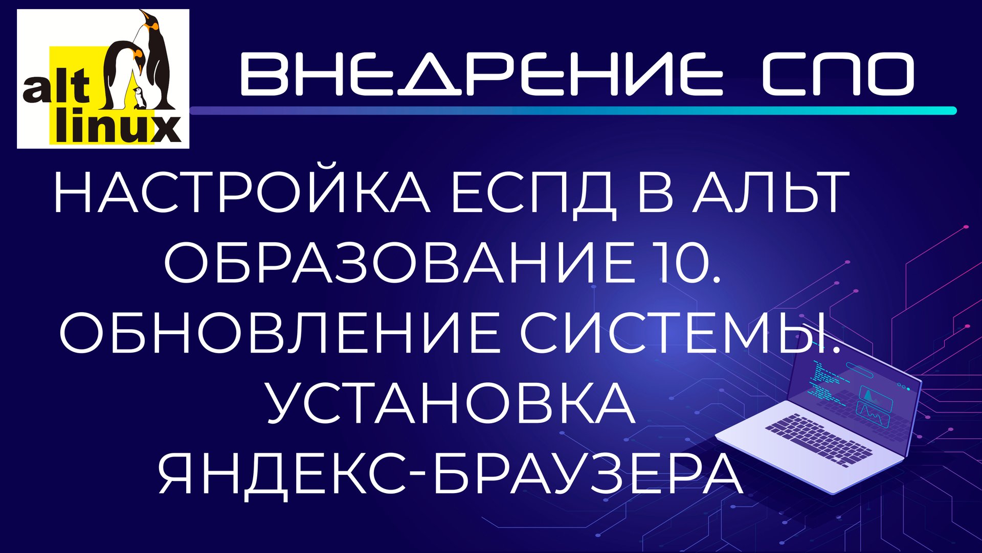 Настройка ЕСПД в ОС Альт Образование 10.  Обновление системы. Установка Яндекс браузера.