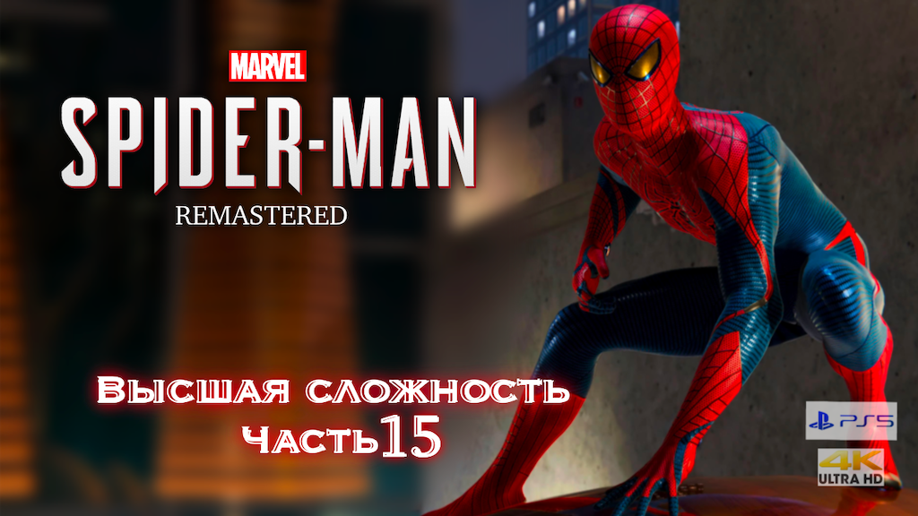 SPIDER-MAN remastered.PS5/Человек-паук.ЧАСТЬ 15.Высшая сложность
