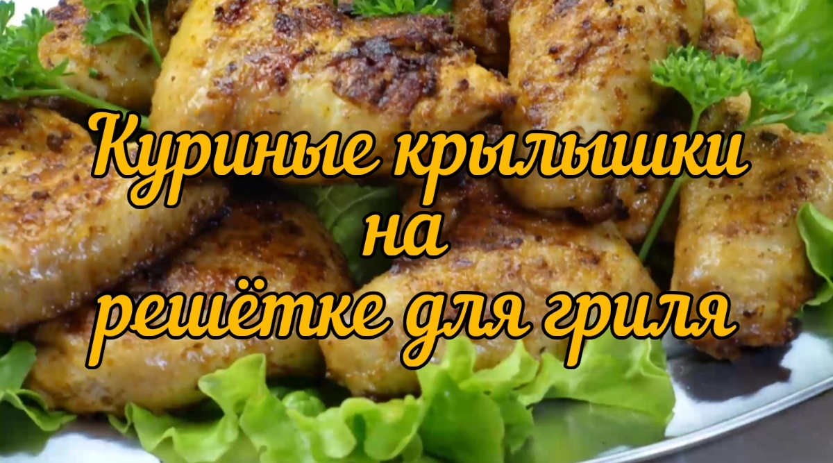 Куриные крылышки на решётке для гриля (Chicken wings on the grill rack)