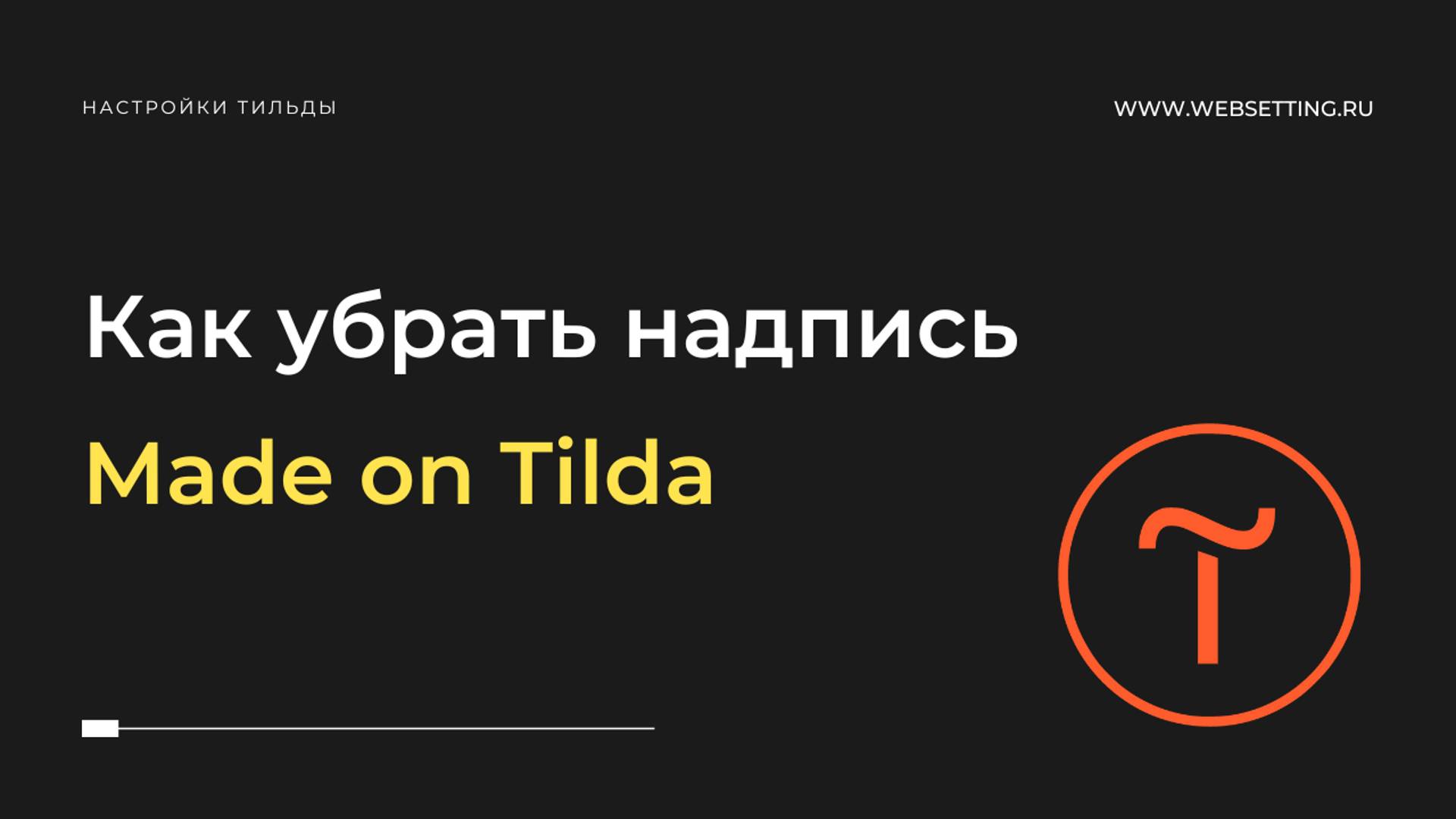 Как убрать надпись сделано на Тильде