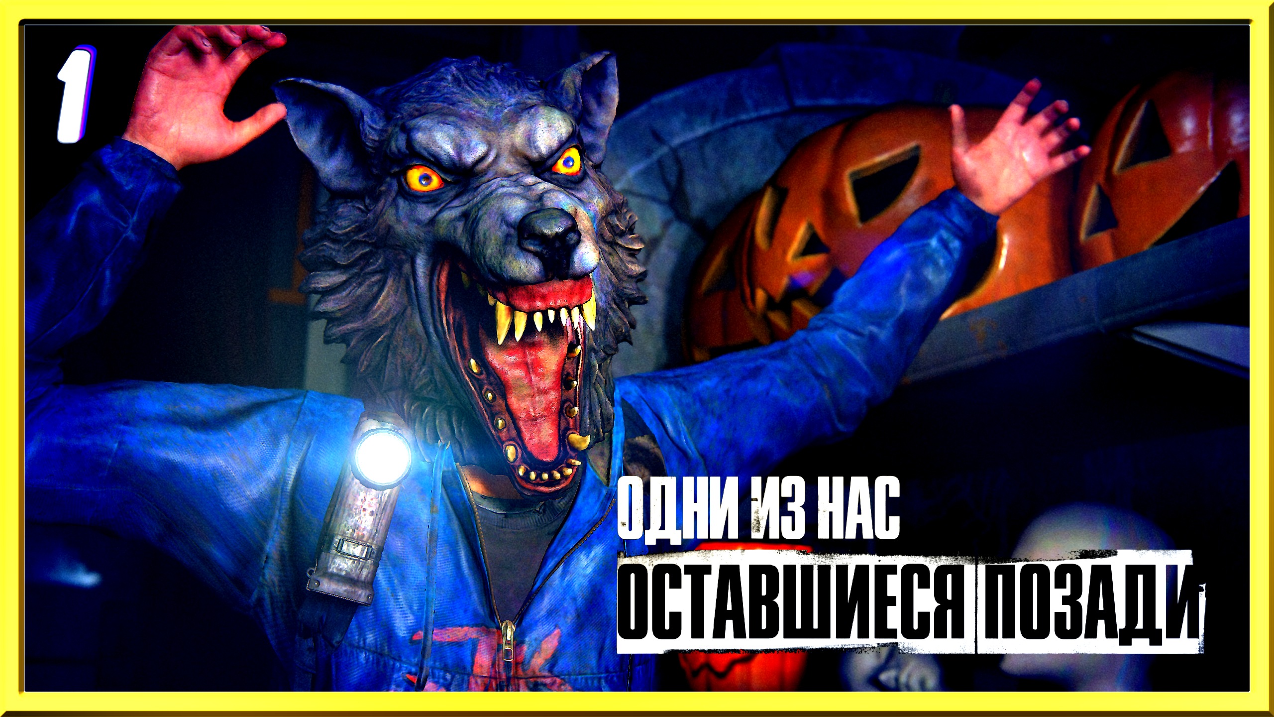 Оставшиеся позади | The Last of Us прохождение #1