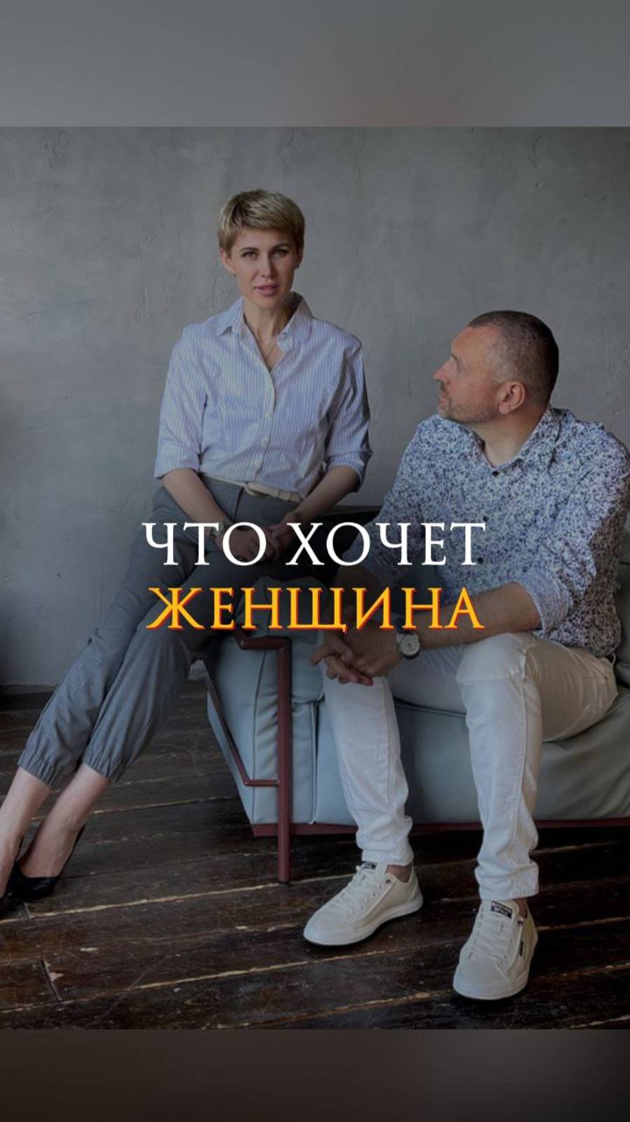 Что хочет женщина?