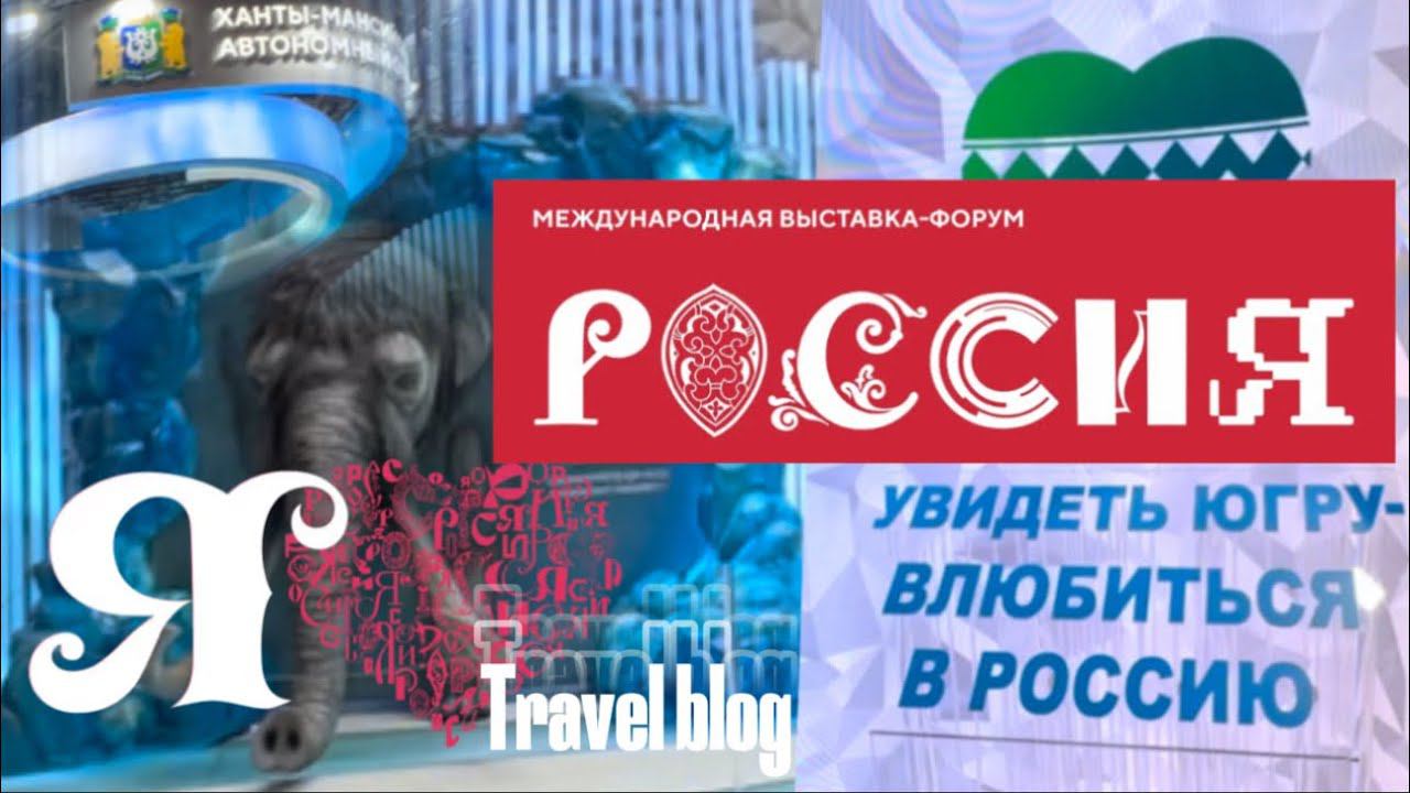 Travel blog ПеченьККаTV. Выставка-форум  «Россия» на ВДНХ