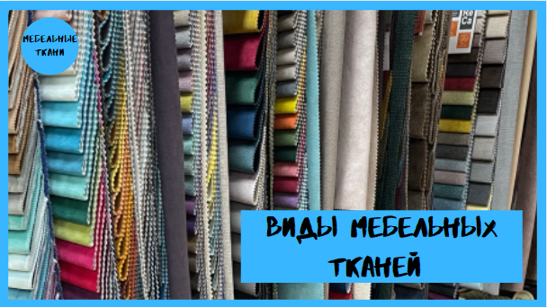 Разбираем типы мебельных тканей. Рассказываю про минусы каждого (экокожа, велюр, рогожка, замша)