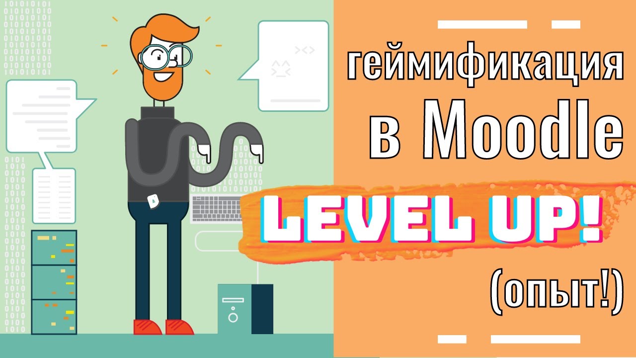 Геймификация в Moodle. Плагин Level Up! (Опыт!)